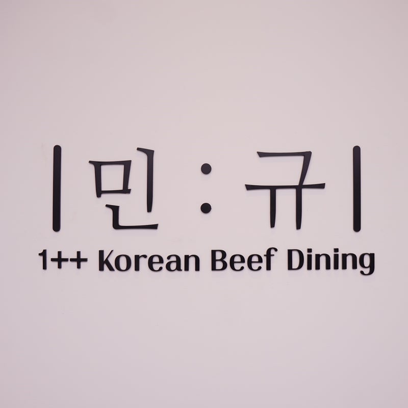 서울데이트맛집 민규 삼성점 한우 스키야키 맛과 멋을 동시에 네이버 블로그