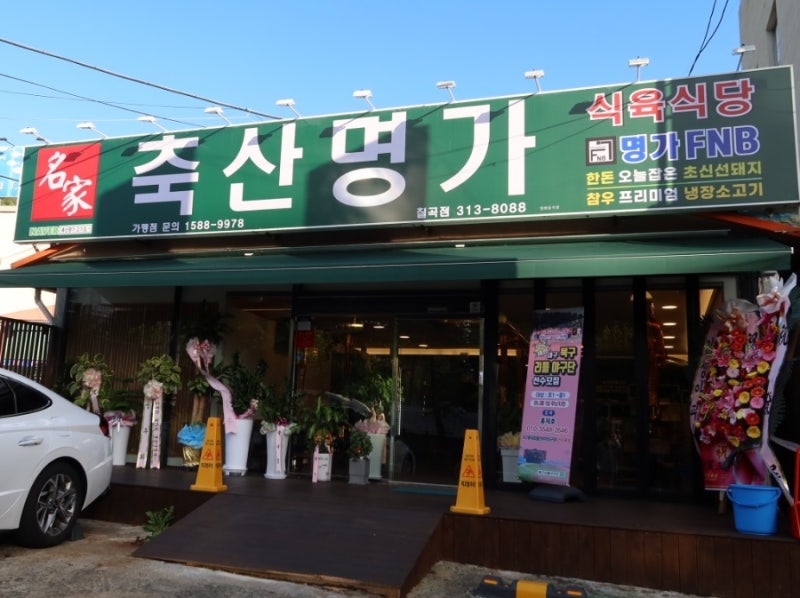 대구 칠곡3지구맛집 축산명가 칠곡점 네이버 블로그