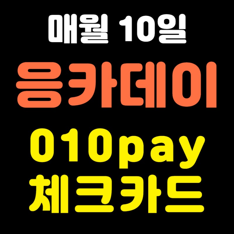 무조건 10% 적립 ⌜응카데이⌟ 010pay 체크카드 : 네이버 블로그