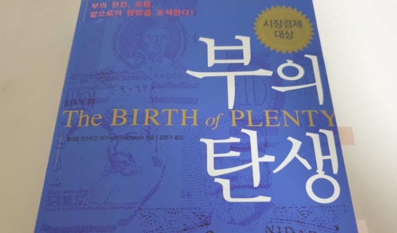 루비로즈 독서 모임 부의 탄생윌리엄 번스타인 나 자신을 보호하고자 하는 욕망을 스스로 실현하는 과정이 진보와