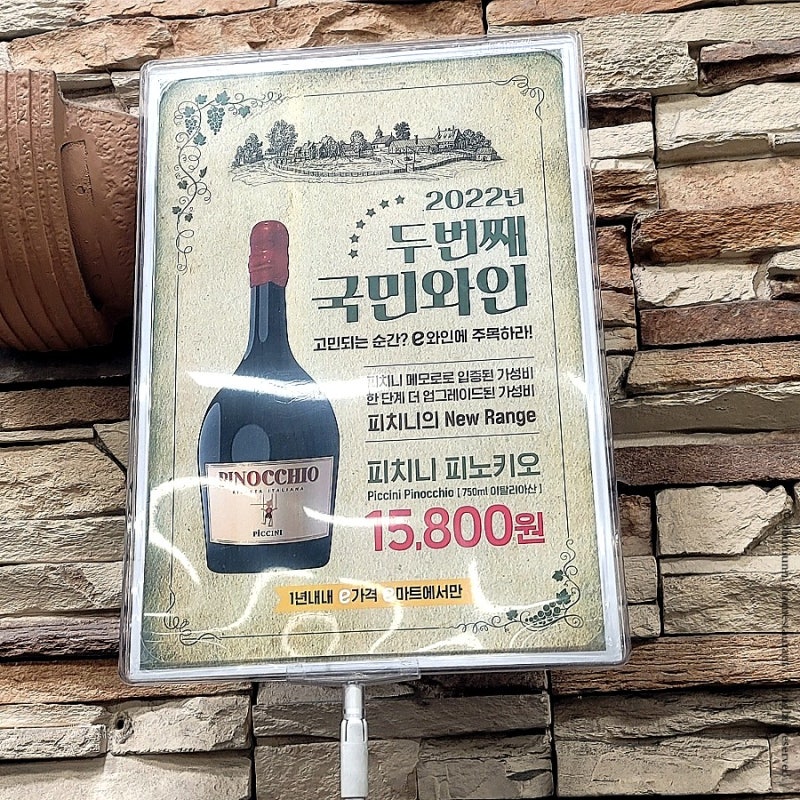 이태리와인 피치니 피노키오 (Piccini Pinocchio Rosso N.V.) 이마트 가성비와인 : 네이버 블로그