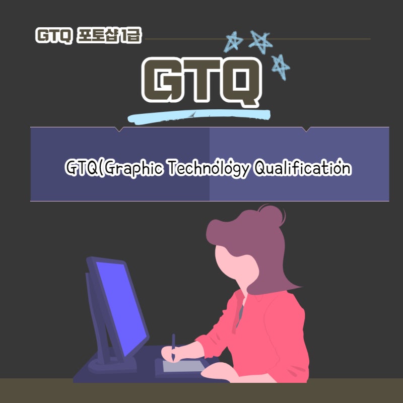 Gtq 포토샵 1급 자격증 시험일정 공부법 네이버 블로그