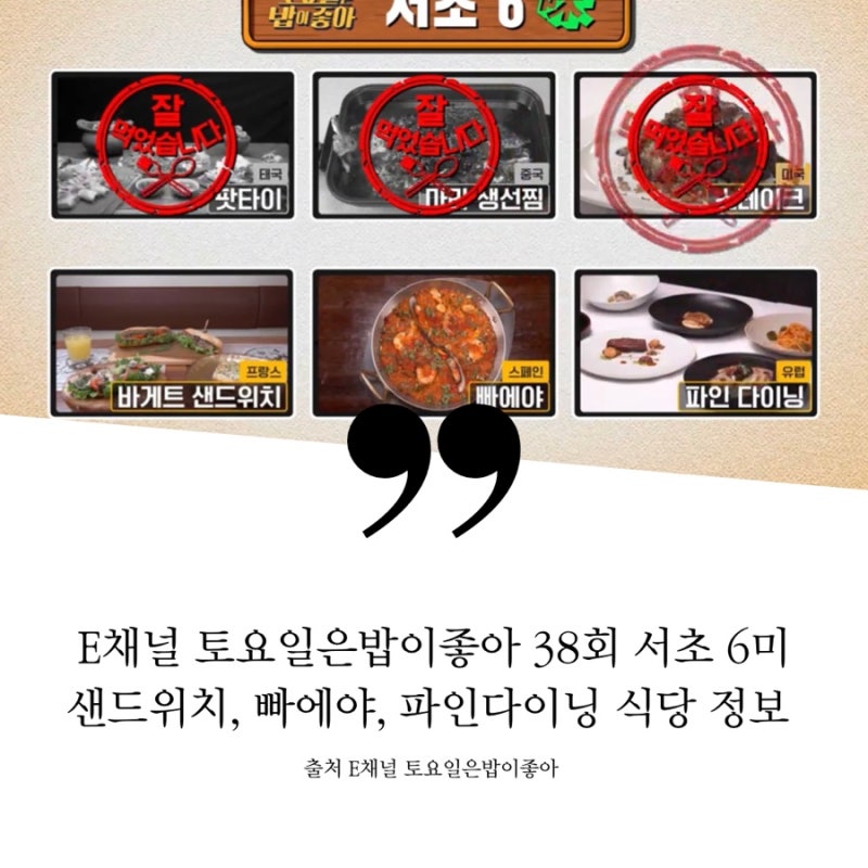 토요일은밥이좋아 토밥 38회 예고 서초구 2탄 토밥즈 식당 정보 서초6미 세계음식특집 프랑스 바게트 샌드위치 스페인 빠에야 유럽