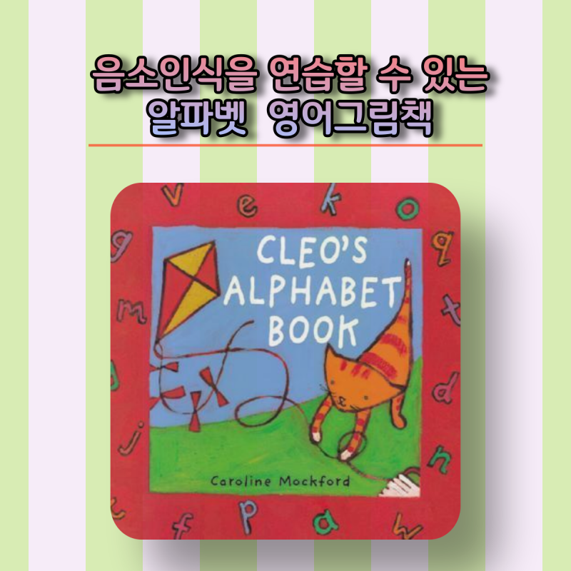 Cleos Alphabet Book 음소인식을 연습할 수 있는 알파벳 영어그림책 네이버 블로그