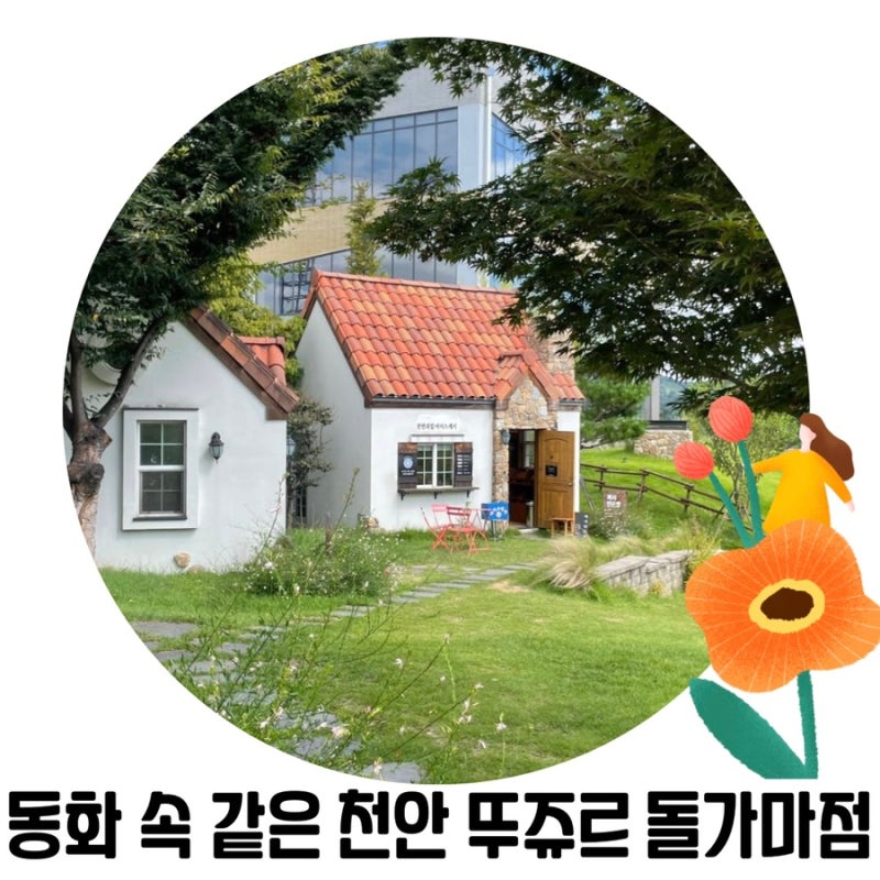 천안 빵 맛집 천안 빵 마을 뚜쥬르 돌가마점 뚜쥬르 케이크돌가마 만주 네이버 블로그