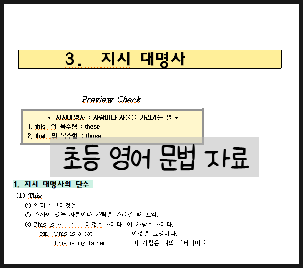 초등 영어 문법 자료 두번째 수업 및 엄마표 영어에 활용하세요 초등 영문법 3지시대명사 4 인칭대명사의 격 5