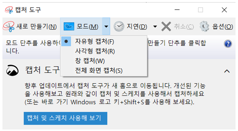 윈도우10에서 Winshifts와 캡처 도구를 사용하여 스크린샷 찍기 네이버 블로그