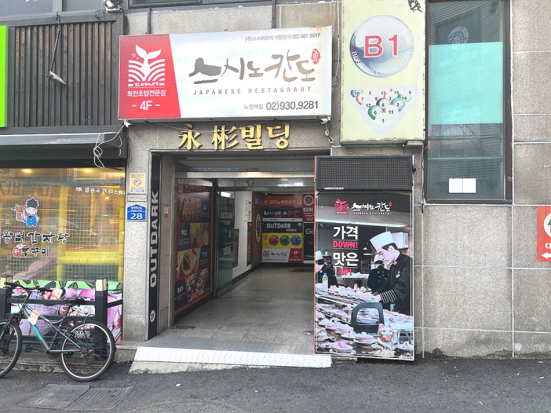 노원 회전초밥 스시노칸도 여기 괜찮은데 가성비 굿 네이버 블로그