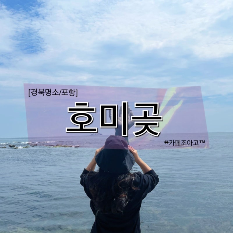 【경북명소포항】 호미곶 상생의 손이 유명한 포항에 있는 포토존명소 경북해돋이명소 포항일몰명소 호미곶