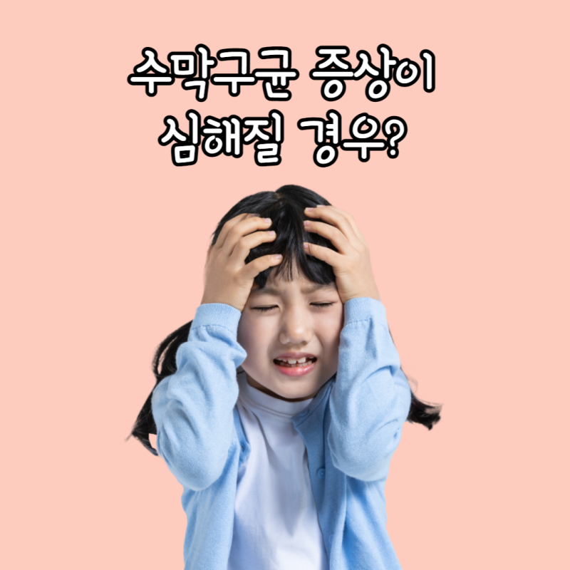 수막구균 예방접종 가격 시기 꼭 맞춰야할까 네이버 블로그