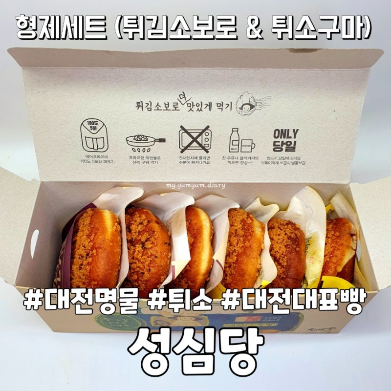 대전대표빵집 성심당 튀김소보로 보문산메아리 내돈내산 후기 네이버 블로그