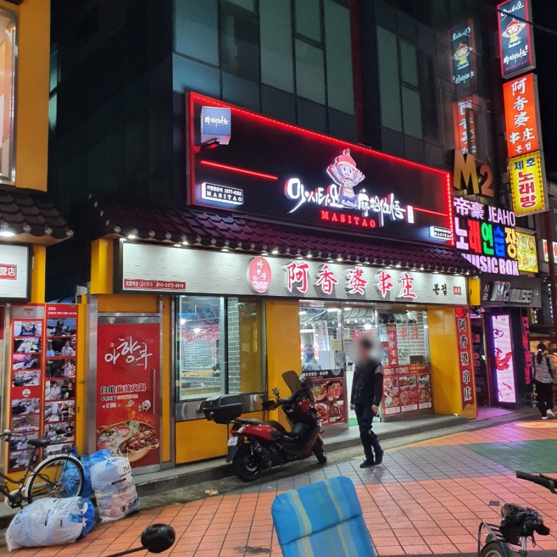 대림동 양꼬치 아향부 꼬치마을 무한리필로 양꼬치 즐기고온 후기 네이버 블로그