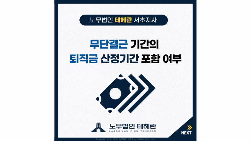 무단결근 기간의 계속근로기간 포함여부 퇴사처리 시 퇴직금 산정 네이버 블로그