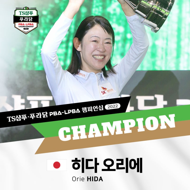 TS샴푸·푸라닭 PBA-LPBA 챔피언십 2022 LPBA 결승전 : 히다 오리에 우승, 이마리 준우승, 김보미 ·김가영 공동3위, 스롱 피아비 웰뱅톱랭킹 : 네이버 블로그