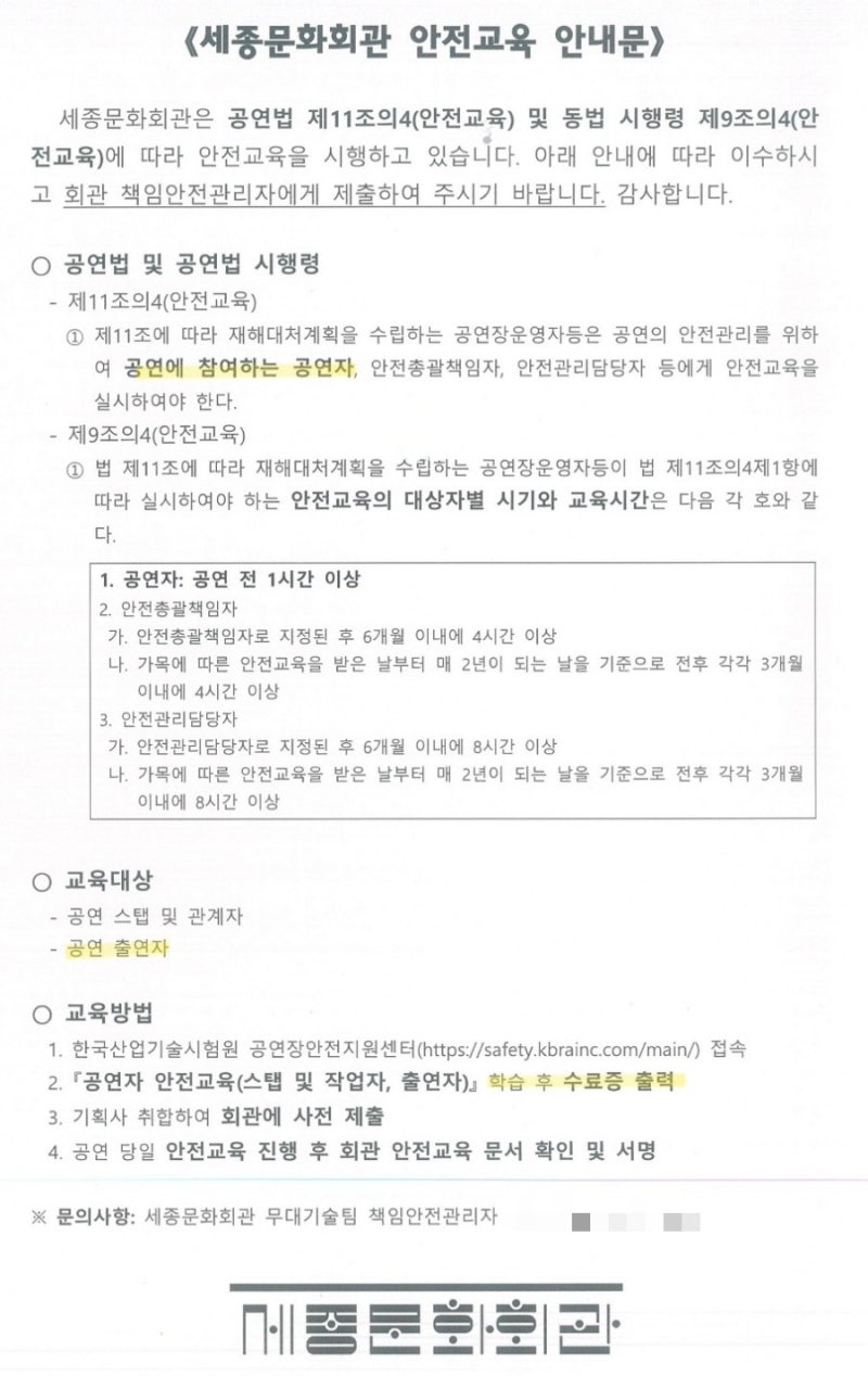 교육 세종문화회관 공연 출연자 법정 안전 교육 신청 방법 및 과정 되돌아보기 네이버 블로그