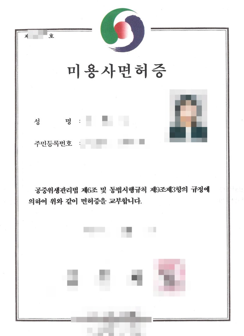 미용사 자격증과 면허증의 차이 미용사일반 · 피부 · 메이크업 · 네일 · 종합 네이버 블로그