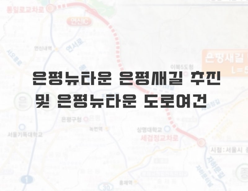 은평뉴타운, 민간투자사업(은평새길 추진) 및 조치방안(+현대테라타워 은평 구파발역, 은평뉴타운 도로여건 개선 및 개발 ...