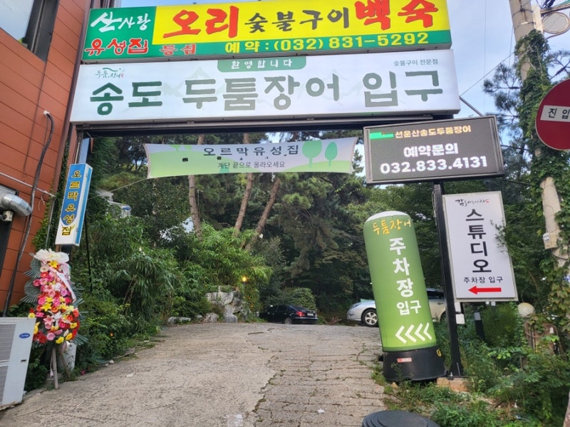 송도맛집 선운산송도두툼장어 송도유원지 청량산 장어 맛집 네이버 블로그