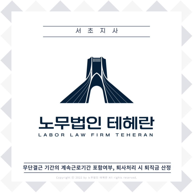 무단결근 기간의 계속근로기간 포함여부 퇴사처리 시 퇴직금 산정 네이버 블로그
