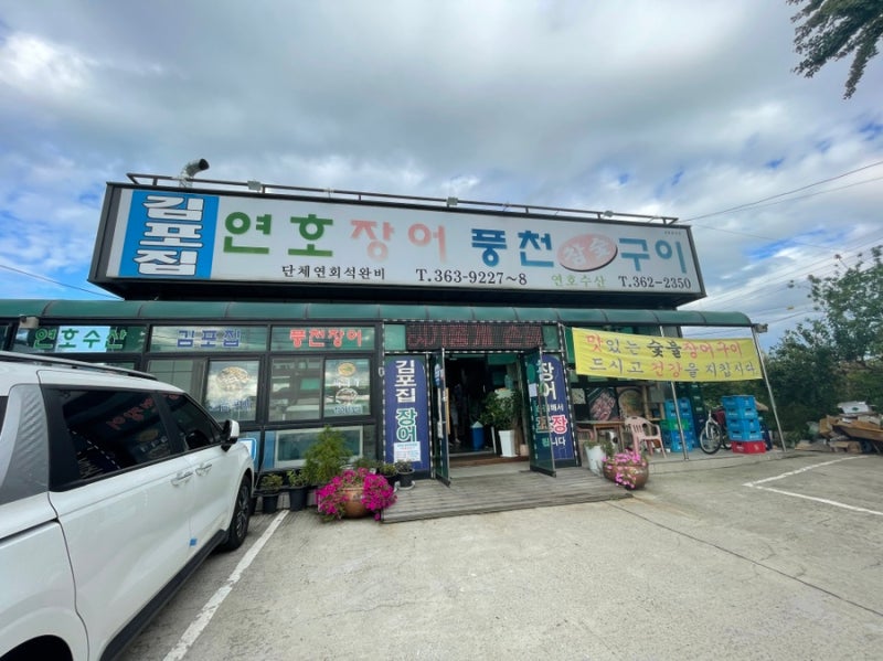 당진합덕맛집 당진장어 장어전문 김포집연호장어마을 네이버 블로그