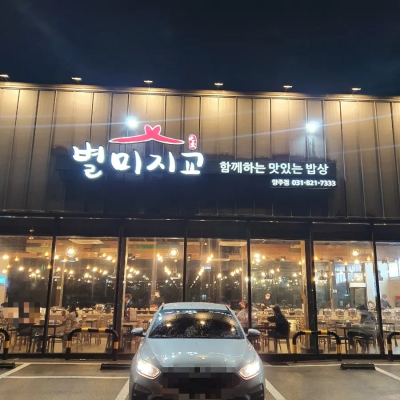 경기도 양주 맛집 별미지교 가성비 좋은 한식뷔페 내돈내산 후기 네이버 블로그
