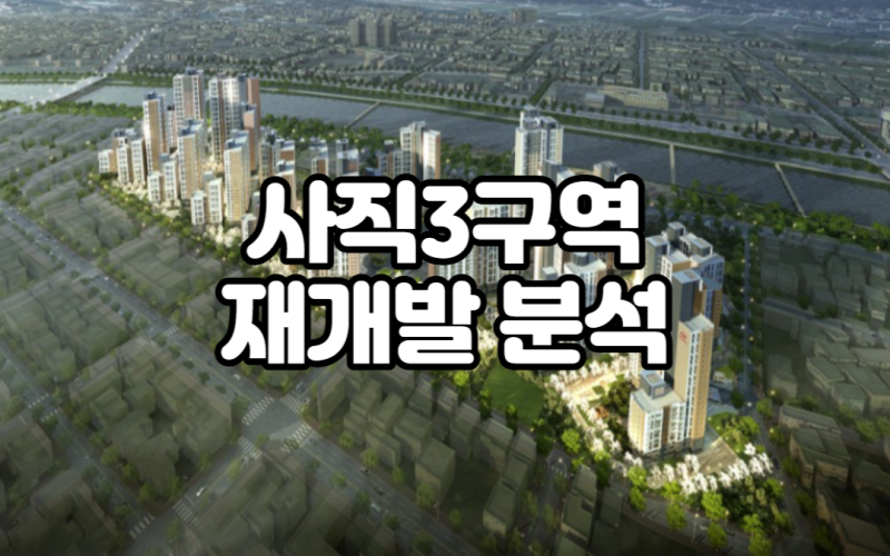 청주 사직3구역 재개발 분석 네이버 블로그