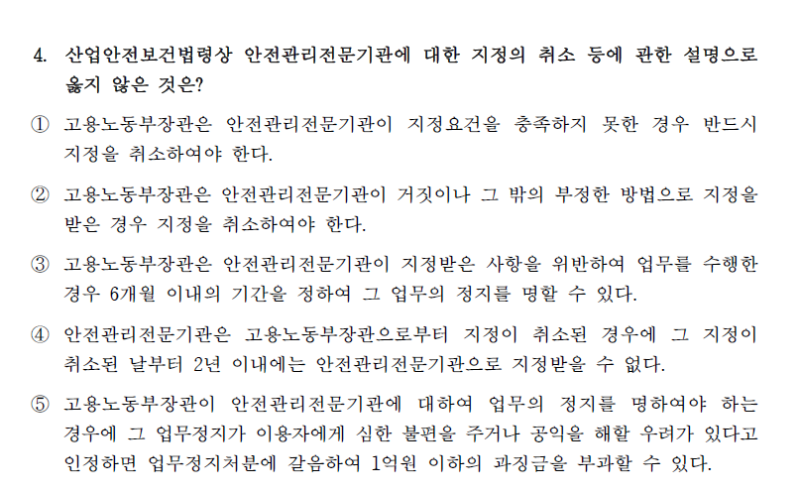 산업안전지도사 기출문제 풀이 304 산업안전보건법 상 안전관리전문기관 지정의 취소 네이버 블로그