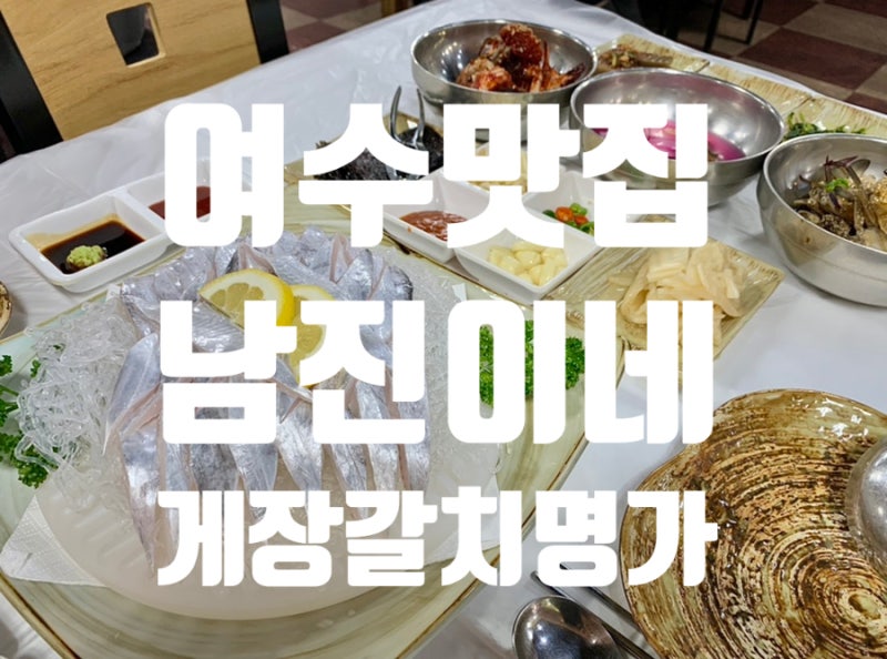 여수 맛집 추천 남진이네 게장갈치명가에서 갈치회를 코스로 즐겨요 네이버 블로그