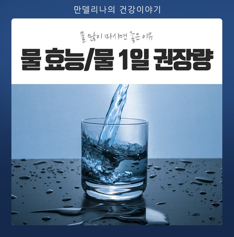 아침 물 효능 및 세계보건기구 물 1일 권장 섭취량 네이버 블로그