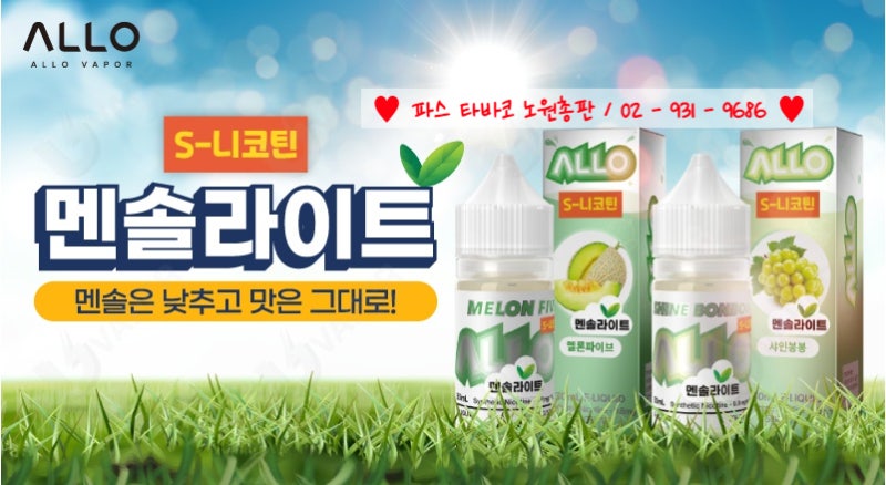 파스 타바코 노원총판 Allo알로 멘솔라이트 ☎029319686☎ 시가담배 파이프담배 롤링타바코 지포라이터 코담배 전자