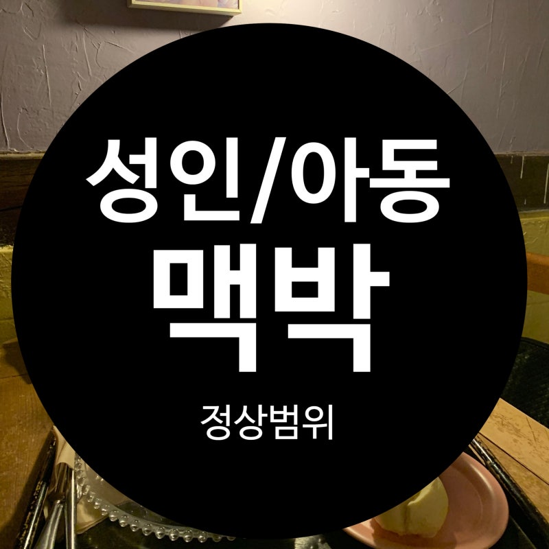 활력징후 Vital Sign 체온맥박호흡혈압 성인아동 정상범위 네이버 블로그