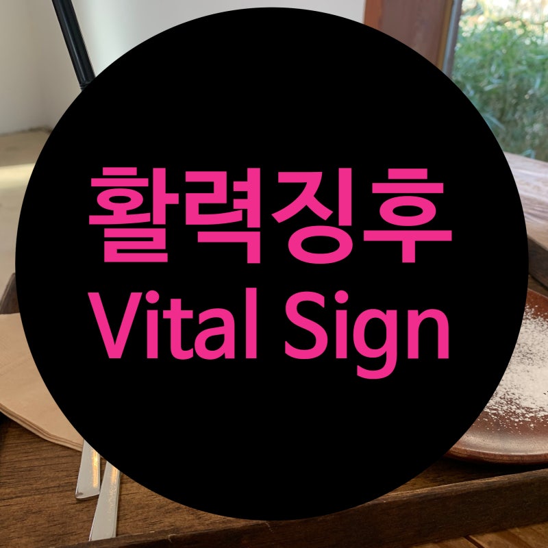 활력징후 Vital Sign 체온맥박호흡혈압 성인아동 정상범위 네이버 블로그