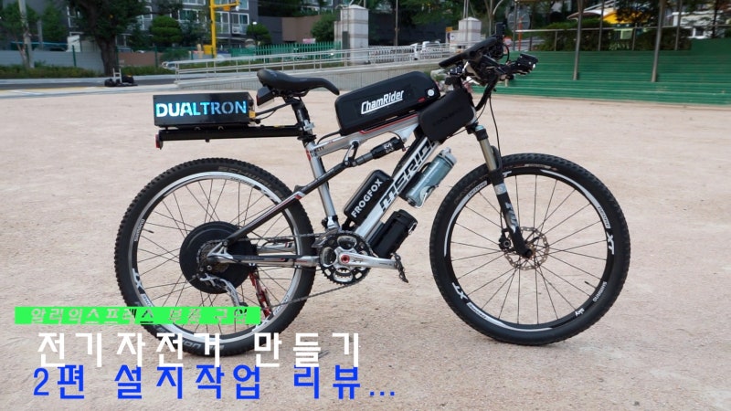 전기자전거 만들기 2편 장착하기 자전거 고급 전기자전거로 변신하기 네이버 블로그