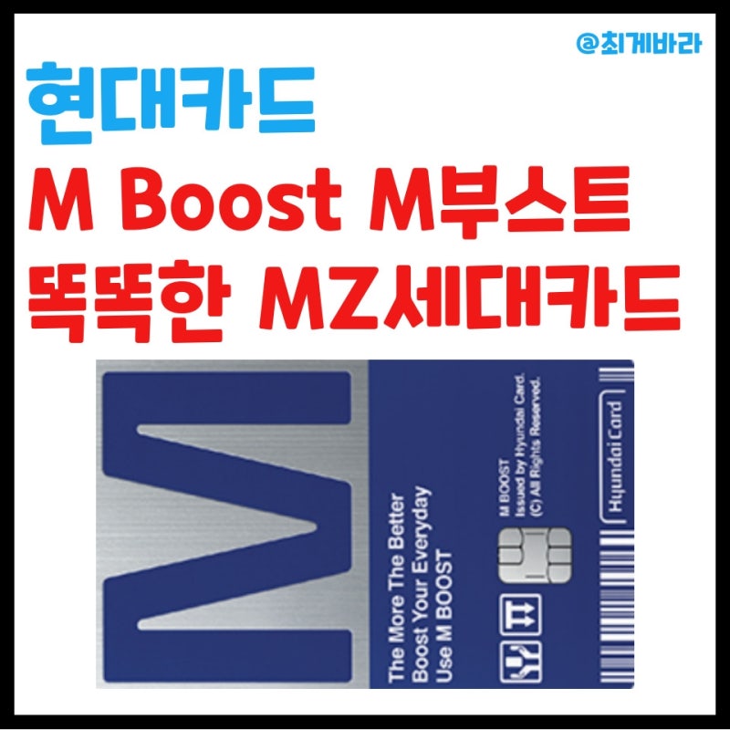현대카드 M Boost 혜택 총정리 및 장점,단점 확실히 알기! (M포인트) : 네이버 블로그