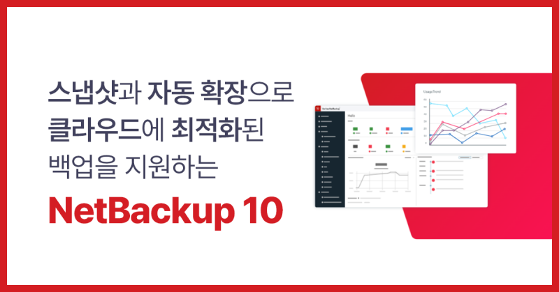 스냅샷과 자동 확장으로 클라우드에 최적화된 백업을 지원하는 NetBackup 10 : 네이버 블로그
