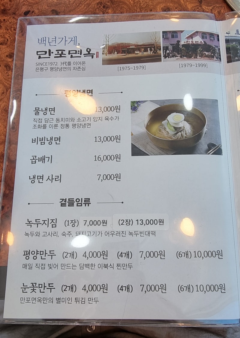 은평구 평양냉면 맛집 만포면옥 본점 메뉴 가격 네이버 블로그