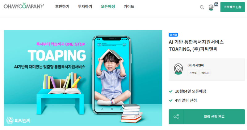 투자형 크라우드펀딩 사전신청| AI 기반 통합독서지원서비스 TOAPING, (주)피씨엔씨 : 네이버 블로그