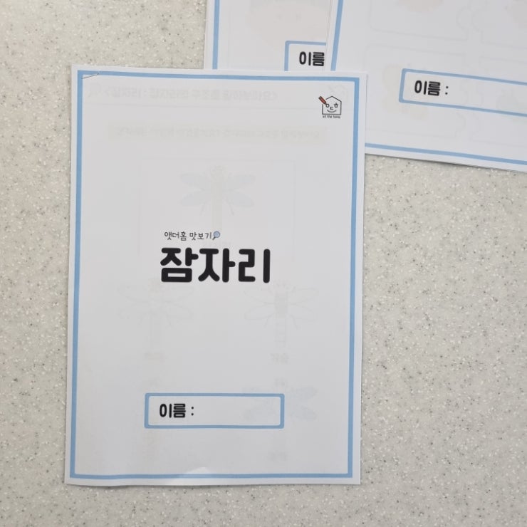 6살 엄마표한글놀이 무료프린트학습지 앳더홈 활용해보자. : 네이버 블로그