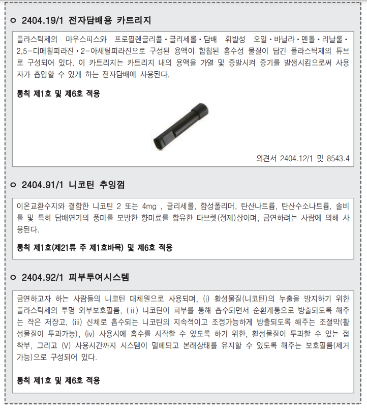 [품목분류] HS CODE(HSK)별 품명·규격 수입신고 가이드 (제24류 담배, 니코틴 함유 물품 등 신고 방법) : 네이버 블로그
