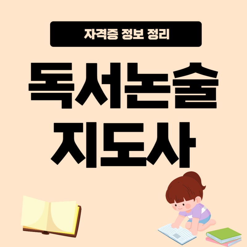 독서논술지도사 자격증 취득방법문해력의 중요성 네이버 블로그
