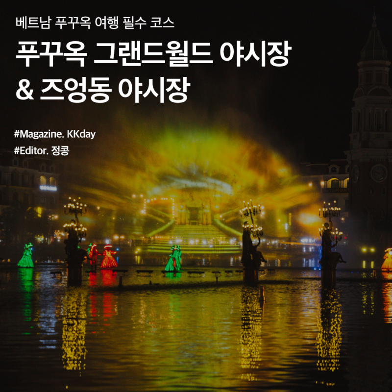 베트남 푸꾸옥 여행 필수 코스 푸꾸옥 그랜드월드 야시장 And 즈엉동 야시장 네이버 블로그