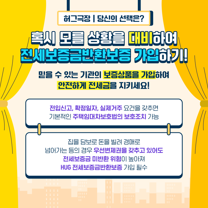 허그극장 부동산 전세 계약 후 당신의 선택은 전세보증금반환보증 가입 편 네이버 블로그