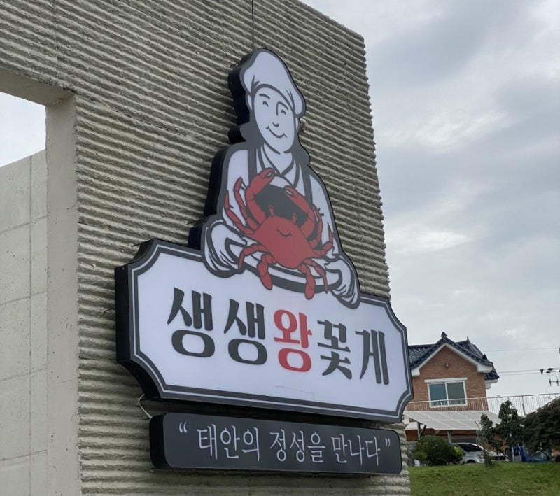 태안 안면도 맛집 생생왕꽃게” 게국지 인정 네이버 블로그