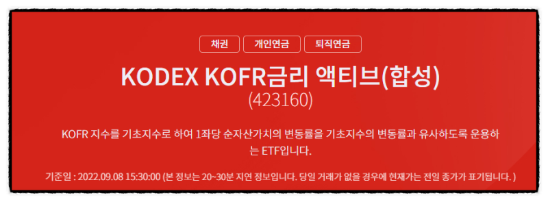 KODEX KOFR금리 액티브(합성) 채권형 ETF 수수료, 주가 어떨까? (채권투자방법) : 네이버 블로그