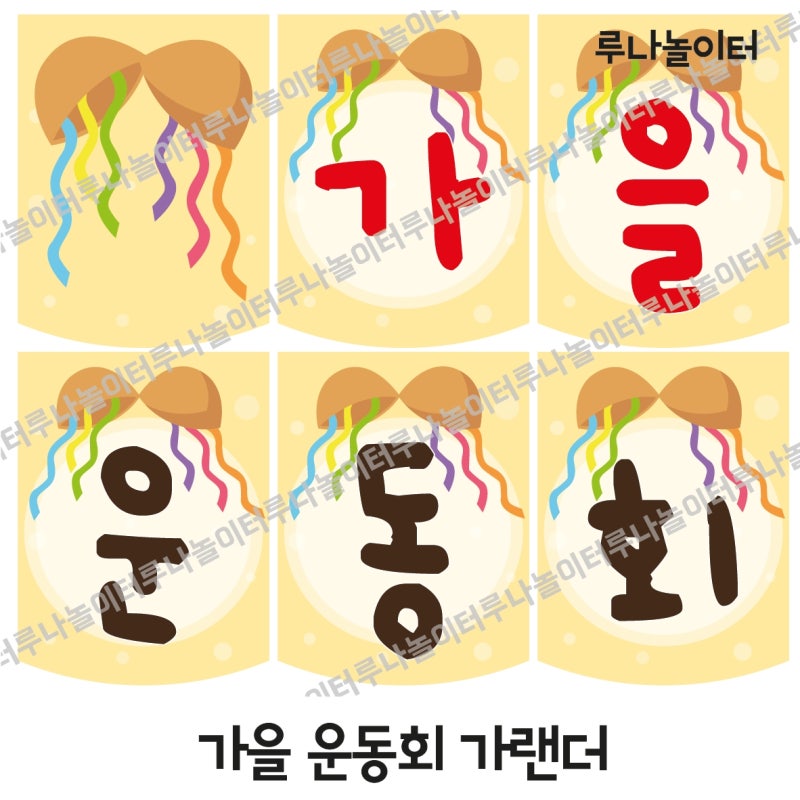 가을 운동회 초대장 운동회 초대장 도안 가을 운동회 합성 몸통 운동회 팜플렛2단 3단 가을 운동회 행운권