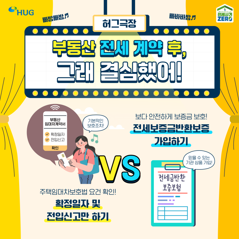 허그극장 부동산 전세 계약 후 당신의 선택은 전세보증금반환보증 가입 편 네이버 블로그