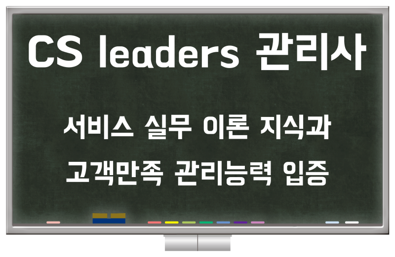 CS강사 국가공인민간자격증 종류 (CS Leaders 관리사 / SMAT) : 네이버 블로그