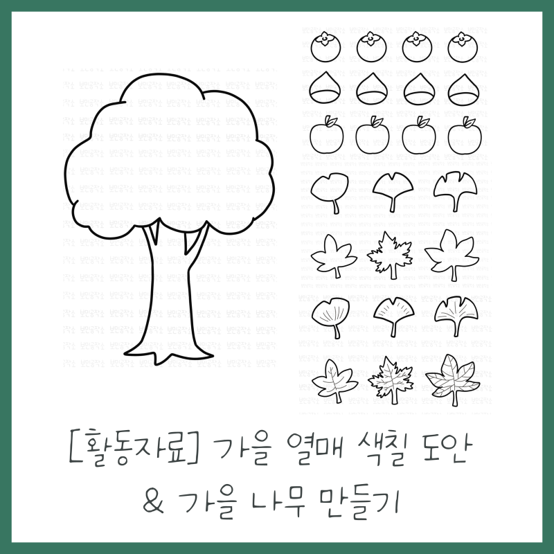 활동자료 가을 열매 색칠 도안 And 가을 나무 만들기 네이버 블로그