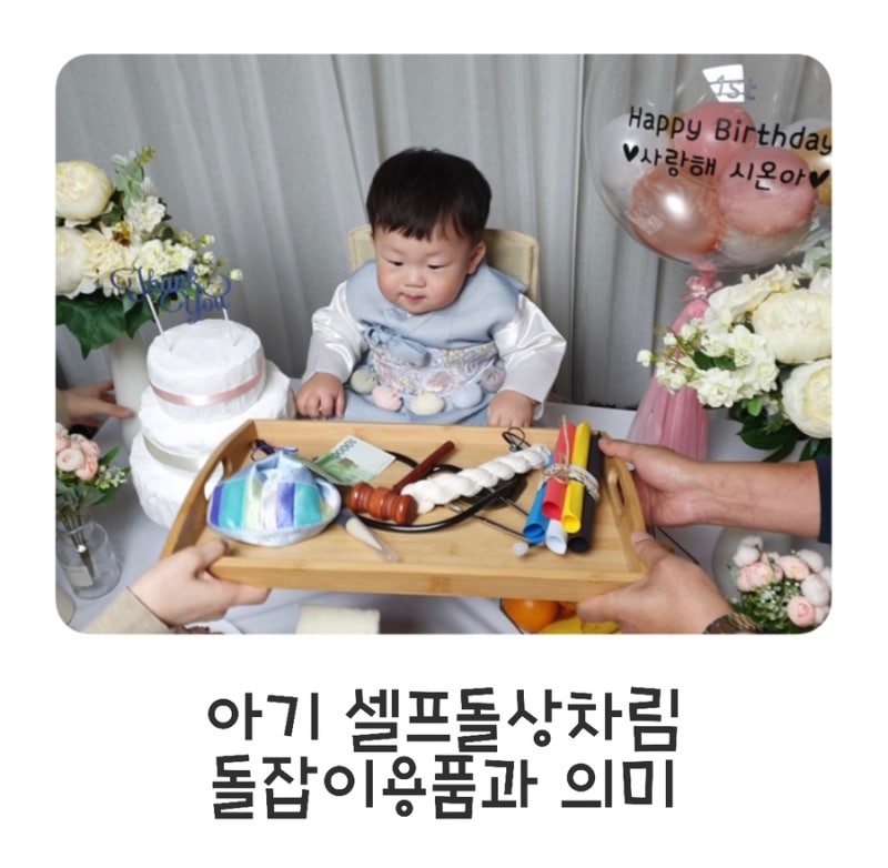 집에서하는 돌잔치 아기돌상 셀프돌상차림 돌잡이 용품종류와 의미 네이버 블로그
