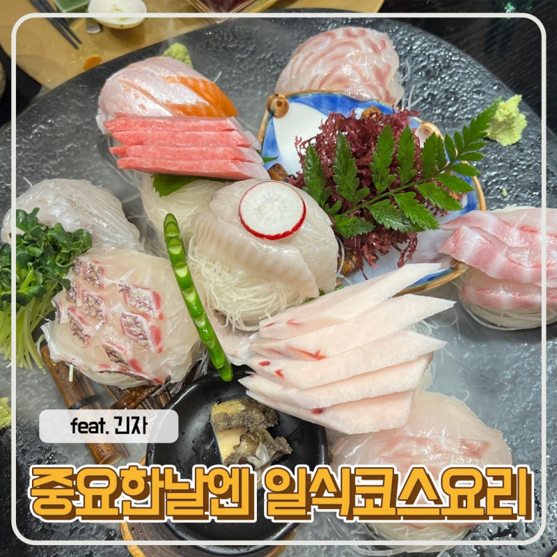 안양인덕원 상견례 장소 일식코스요리 긴자 네이버 블로그